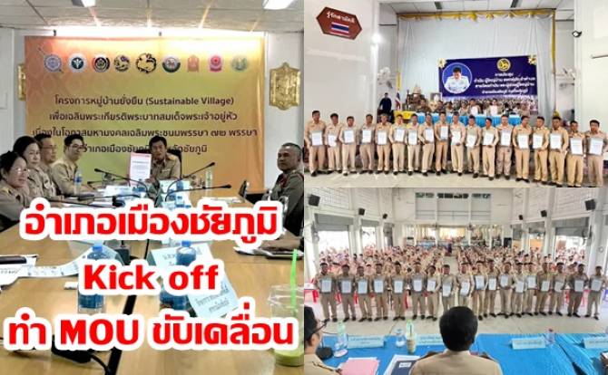 บ้านเมือง - อำเภอเมืองชัยภูมิ Kick - off ทำ MOU ขับเคลื่อนโครงการหมู่บ้านยั่งยืน