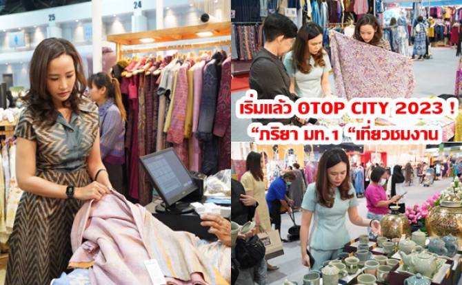 บ้านเมือง - เริ่มแล้ว OTOP CITY 2023 !!! “ภริยา มท.1 “เที่ยวชมงานเมืองทองธานี