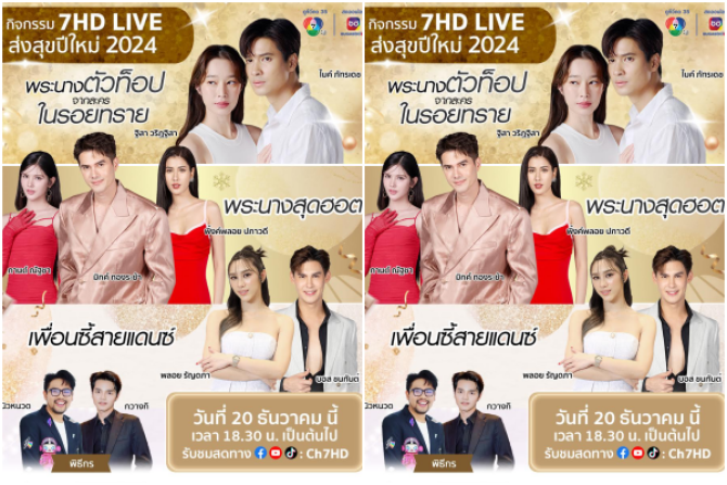บ้านเมือง - 20 ธ.ค.นี้ ปักหมุดกรี๊ด “7HD LIVE ส่งสุขปีใหม่ 2024” “ไมค์-มิกค์” ควง “ฐิสา-พิ้งค์ ...