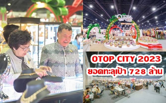 บ้านเมือง - OTOP CITY 2023 ยอดทะลุเป้า 728 ล้าน! ปลัด มท. เผยผลิตภัณฑ์ผ้าไทยตามแนวพระดำริสมเด็จฯ ...