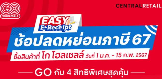 บ้านเมือง - GO Wholesale ขานรับ ช้อปลดหย่อนภาษี 67 Easy E-Receipt จัดเต็ม 4 สิทธิประโยชน์ สุด ...