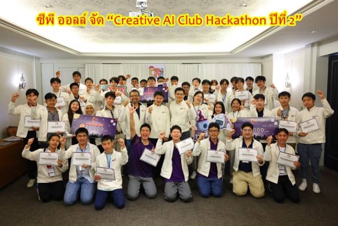 บ้านเมือง - ซีพี ออลล์ จัด “Creative AI Club Hackathon ปีที่ 2”
