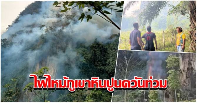 บ้านเมือง - ระทึก! ไฟไหม้ภูเขาหินปูน สูงชันเขตรอยต่อ 2 ตำบล ชาวบ้าน ...