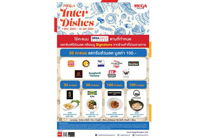บ้านเมือง - เมกาบางนา จัดแคมเปญ MEGA INTER DISHES ยกขบวนเมนูอาหารนานาชาติ 11 ร้านดัง