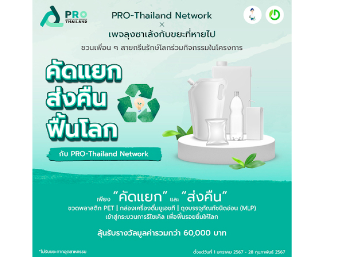 บ้านเมือง - PRO-Thailand Network จับมือลุงซาเล้ง ชวนคนไทยสายกรีนใส่ใจคัดแยกขยะ