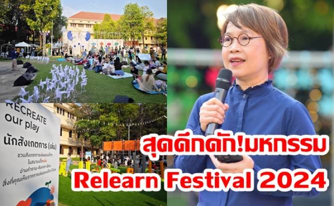 บ้านเมือง - สุดคึกคัก!มหกรรม Relearn Festival 2024 สสส.-Mappa สานพลัง ...