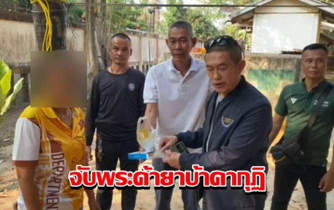 บ้านเมือง - ตร.ชุดสืบเขื่องใน จับพระค้ายาบ้าคากุฏิ ยึดยาบ้า-ไอซ์ พร้อม ...