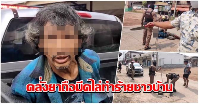 บ้านเมือง - ผวา! หนุ่มใหญ่คลั่งยาถือมีดไล่ทำร้ายชาวบ้านในซอยกลางเมืองอุดร