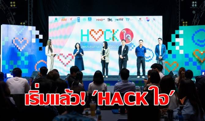 บ้านเมือง - เริ่มแล้ว! “HACK ใจ” แฮกกาธอนด้านสุขภาพจิตครั้งแรกในประเทศไทย