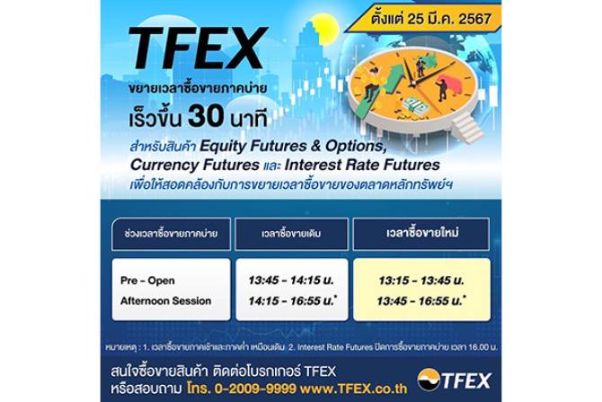 บ้านเมือง - TFEX ขยายเวลาซื้อขายช่วงบ่ายเร็วขึ้น 30 นาที เริ่ม 25 มี.ค. นี้