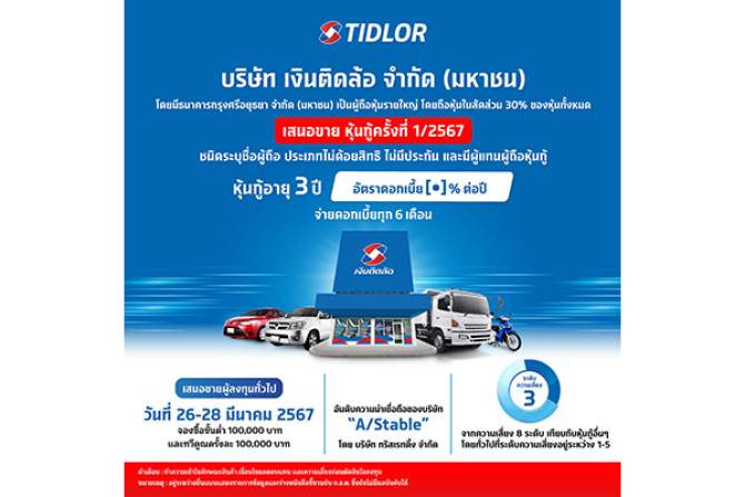 บ้านเมือง - TIDLOR จ่อออกหุ้นกู้ใหม่ อายุ 3 ปี คาดเปิดจองซื้อ 26-28 มี.ค.นี้