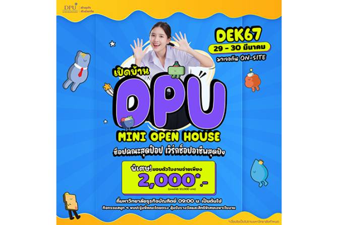 บ้านเมือง - เปิดบ้าน DPU Mini OPEN HOUSE
