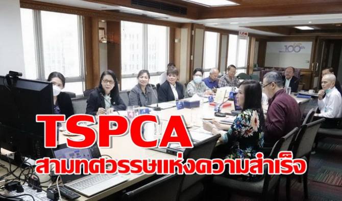 บ้านเมือง - TSPCA ปลื้มความสำเร็จสามทศวรรษสร้าง “สวัสดิภาพสัตว์” มั่นคงยั่งยืน
