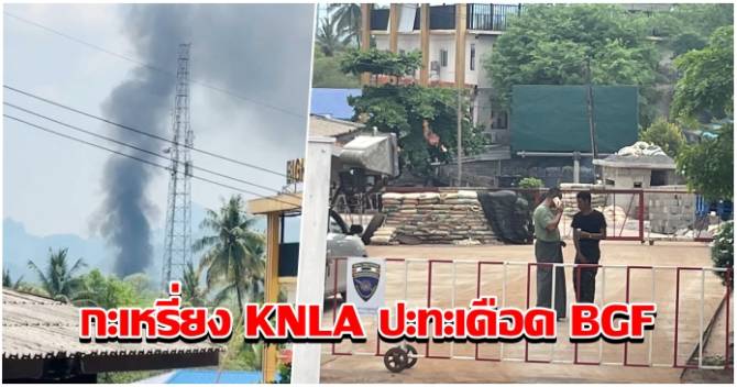 บ้านเมือง - สถานการณ์เมียนมายังดุเดือด! กะเหรี่ยง KNLA ปะทะ BGF ปชช.หนีตายเข้าฝั่งไทยนับพันคน ...