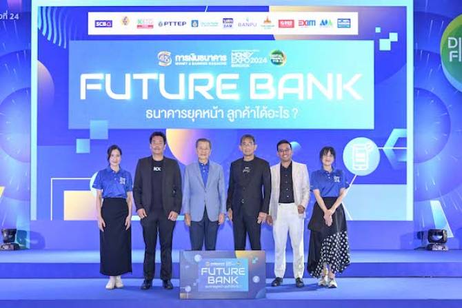 บ้านเมือง - สัมมนา “Future Bank” ธนาคารยุคหน้า ลูกค้าได้อะไร