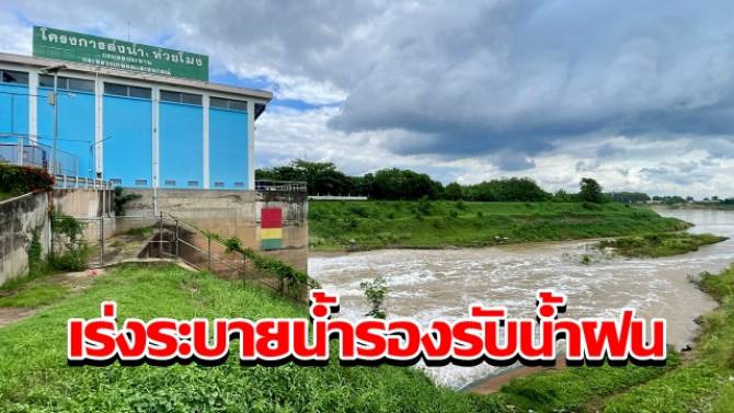 บ้านเมือง - ห้วยโมงเร่งระบายน้ำออกเพื่อรองรับปริมาณน้ำฝนที่ตกลงมารอบใหม่