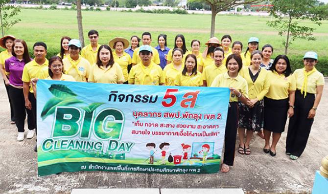 บ้านเมือง - กิจกรรมจิตอาสา 5 ส Big Cleaning Day