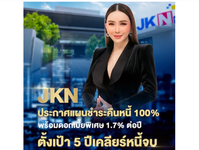 บ้านเมือง - JKN ประกาศแผน 5 ปีเคลียร์เจ้าหนี้หุ้นกู้จ่ายเต็ม 100% พร้อมดอกเบี้ย 1.7%