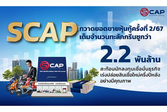 บ้านเมือง - SCAP กวาดยอดขายหุ้นกู้ครั้งที่ 2/67 เต็มจำนวนทะลักกรีนชูกว่า 2.2 พันล้าน