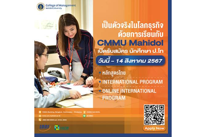 บ้านเมือง - CMMU เปิดรับสมัครนักศึกษาระดับ ป.โท 15 สาขา