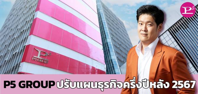 บ้านเมือง - “P5 GROUP” ปรับแผนธุรกิจครึ่งปีหลังพร้อมเดินหน้าเจาะกลุ่มผู้บริโภคใหม่