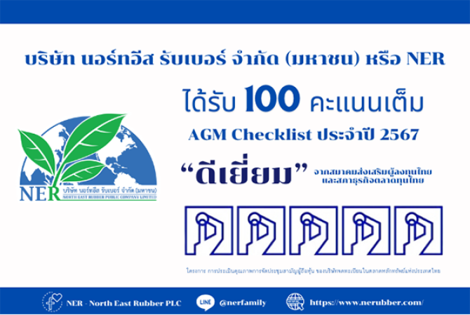 บ้านเมือง - NER โชว์ฟอร์มแกร่งคว้า 100 คะแนนเต็ม AGM Checklist 2024