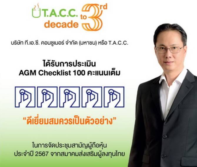 บ้านเมือง - TACC คว้า 100 คะแนนเต็ม AGM Checklist 2567 “ดีเยี่ยม”
