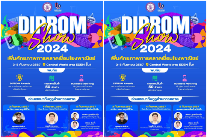 บ้านเมือง - “ดีพร้อม” ลุยจัดงาน “DIPROM Show2024” หนุน Soft Power เสริมธุรกิจให้ดีพร้อมสู่ตลาดสากล