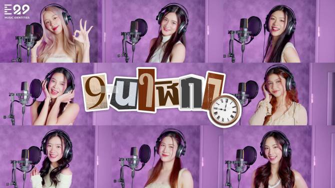 บ้านเมือง - เติมความสดใสกับเพลง “9 นาฬิกา” ในเวอร์ชั่น E29 TRAINEES ที่ทุกคนต้องหลงรัก!