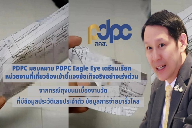 บ้านเมือง - PDPC มอบหมาย PDPC Eagle Eye เตรียมเรียกหน่วยงานที่เกี่ยวข้อง เข้าชี้แจงข้อเท็จจริง ...