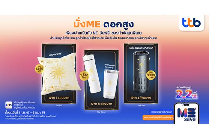 บ้านเมือง - ทีทีบี เดินหน้าส่งเสริมการออมกับแคมเปญ “มั่งME ดอกสูง” ฝาก ...