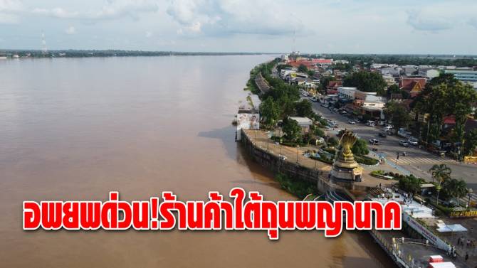 บ้านเมือง - นครพนม อพยพด่วน! ร้านค้าใต้ถุนพญานาคอยู่ต่ำกว่าตลิ่ง น้ำโขง ...