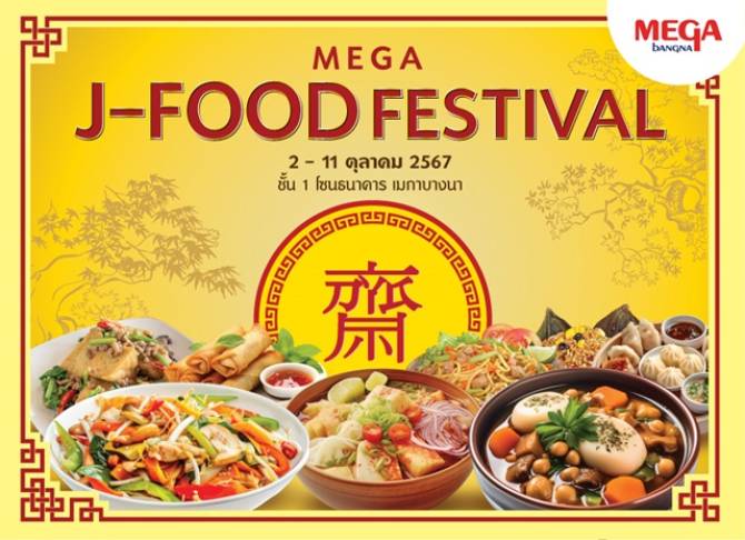 บ้านเมือง - เมกาบางนา ร่วมสืบสานเทศกาลกินเจ อิ่มอร่อย สุขใจ ได้บุญ ใน ...