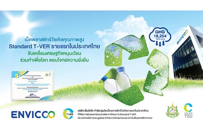 บ้านเมือง - ENVICCO ได้รับการรับรองคาร์บอนเครดิตจากTGO