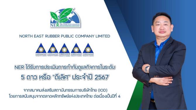 บ้านเมือง - NER คว้า CGR ระดับ “ดีเลิศ” ต่อเนื่องปีที่ 4