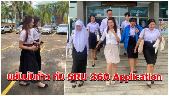 บ้านเมือง - แปลกแต่เจ๋ง ขยับนับก้าว กับ SRU 360 Application ประยุกต์เทคโนโลยีออกกำลังกาย