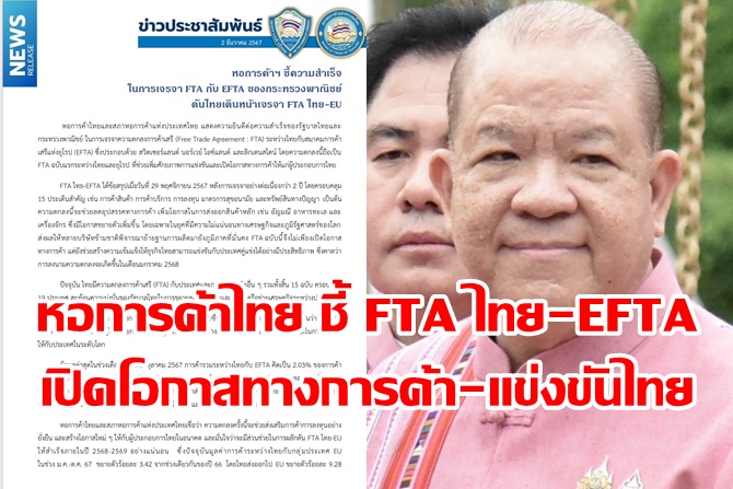 บ้านเมือง - หอการค้าไทยเผยความสำเร็จเจรจา FTA กับ EFTA ช่วยเสริมแกร่งธุรกิจไทย