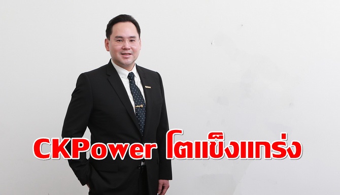 บ้านเมือง - CKPower กวาดรายได้บานฉ่ำทะลุ 1 หมื่นล้านบาทหนุนเติบโตแข็งแกร่ง