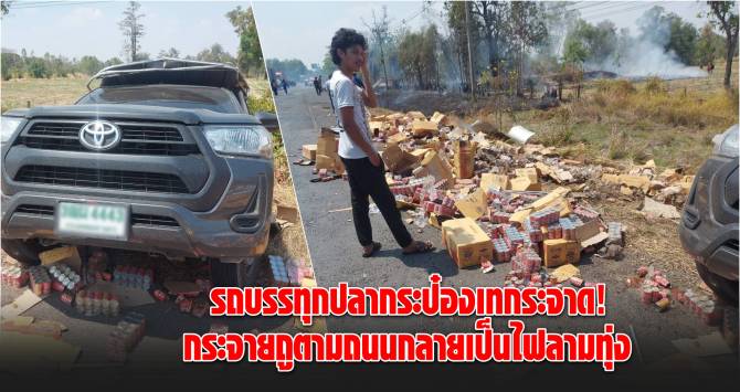 บ้านเมือง - รถบรรทุกปลากระป๋องเทกระจาด! กระจายถูตามถนนกลายเป็นไฟลามทุ่ง