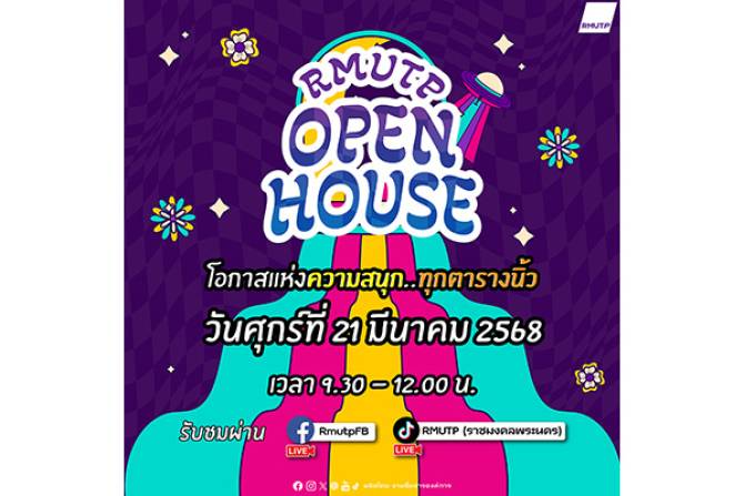บ้านเมือง - ราชมงคลพระนคร เปิดบ้าน RMUTP Open House (Online)