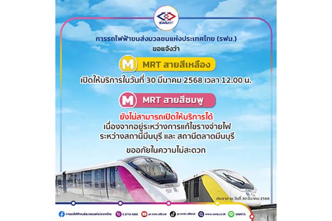 บ้านเมือง - รฟม. แจ้งรถไฟฟ้า MRT สายสีเหลืองเปิดให้บริการวันนี้ ตั้งแต่ ...