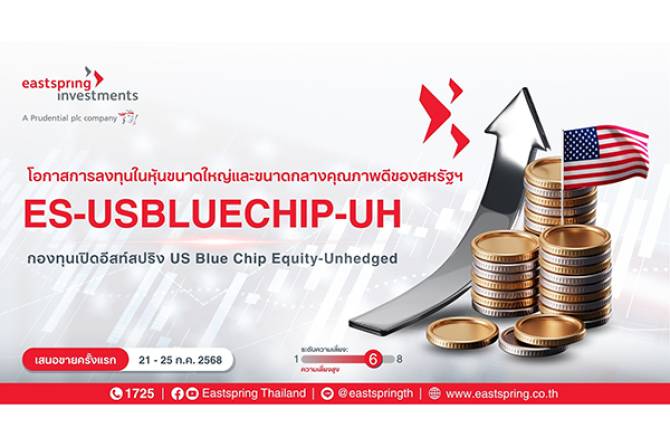 บ้านเมือง - บลจ.อีสท์สปริง ชูลงทุนหุ้น Blue Chip สหรัฐฯ เปิดอีก 1 กอง “ES-USBLUECHIP-UH” ขาย ...