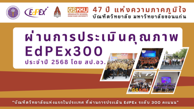 บ้านเมือง - บัณฑิตวิทยาลัย มข. ผ่านการประเมินคุณภาพ EdPEx 300