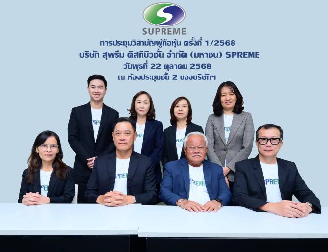 บ้านเมือง - ผู้ถือหุ้น SPREME ไฟเขียวลงทุน 1.3 พันลบ. และเพิ่มกรอบวงเงินลงทุนอีกไม่เกิน 3.2 พันลบ.