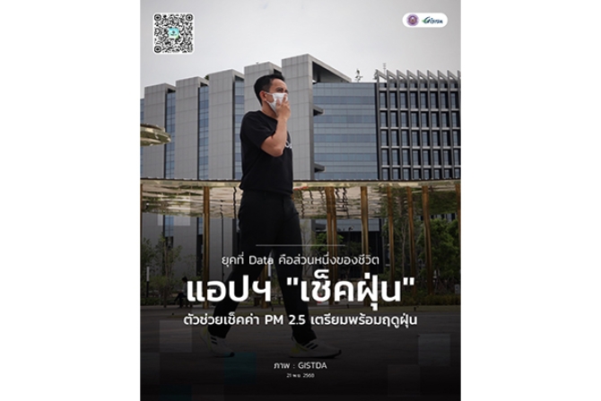บ้านเมือง - GISTDA อัปเดตค่าฝุ่น PM2.5