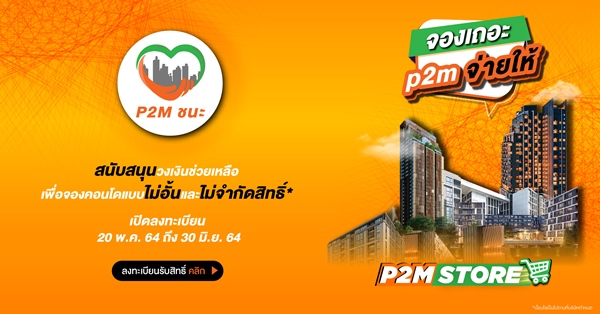 บ้านเมือง - “P2M ชนะ” ช่วยจ่ายเงินจองคอนโดฯแทนลูกค้า