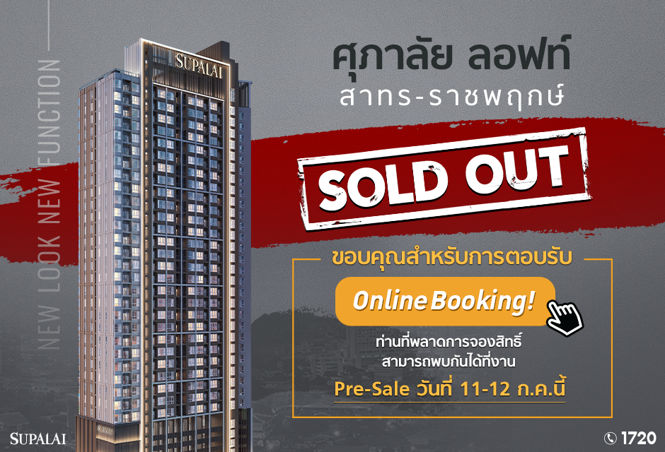 บ้านเมือง - “ศุภาลัย ลอฟท์ สาทร-ราชพฤกษ์’’ กระแสเยี่ยม Online Booking ...